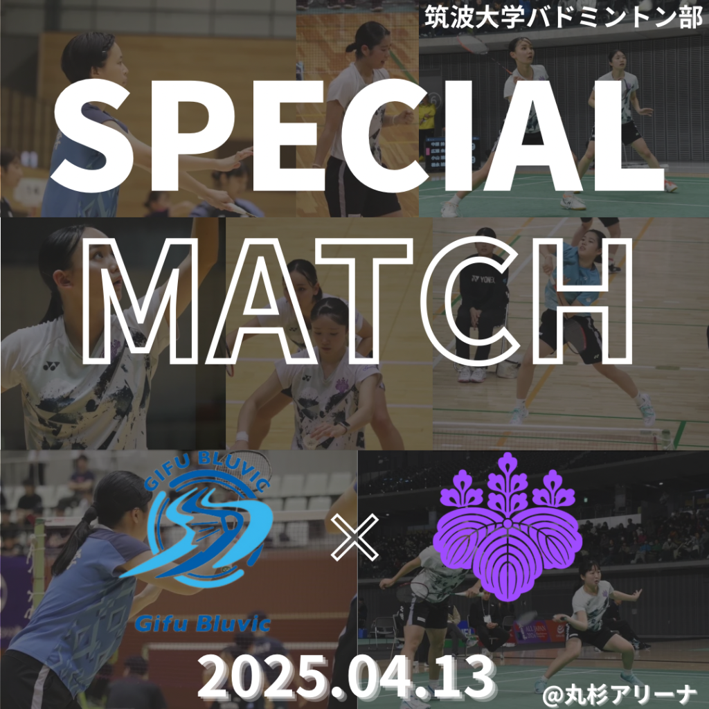 【岐阜Bluvicバドミントンチームとの強化試合のお知らせ】