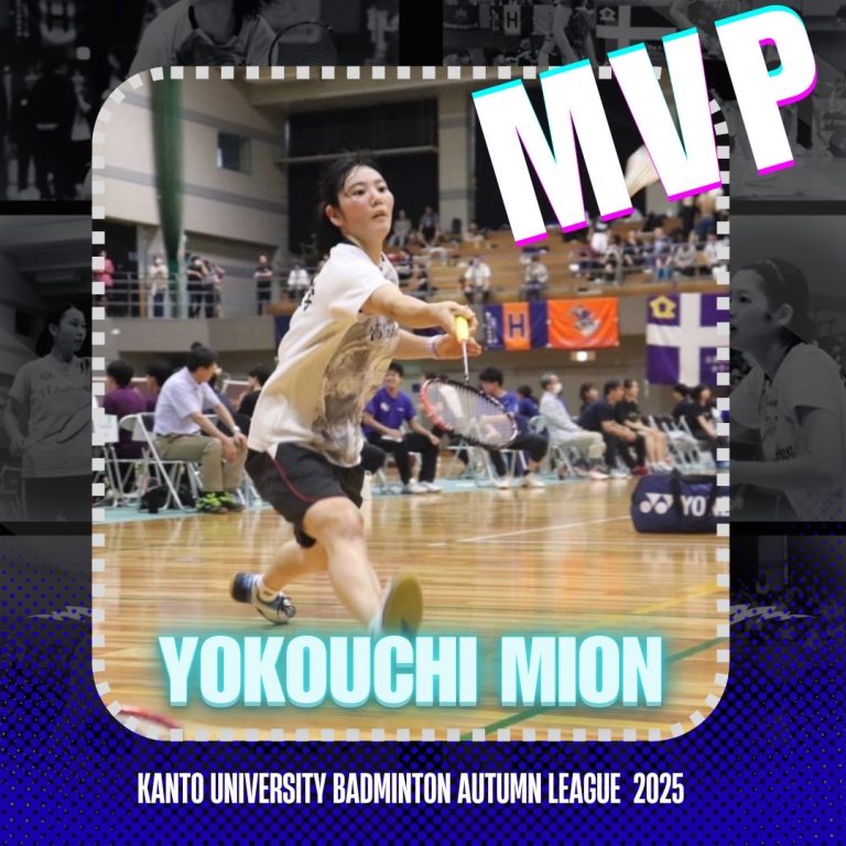 【2025年度関東大学バドミントン秋季リーグ戦】