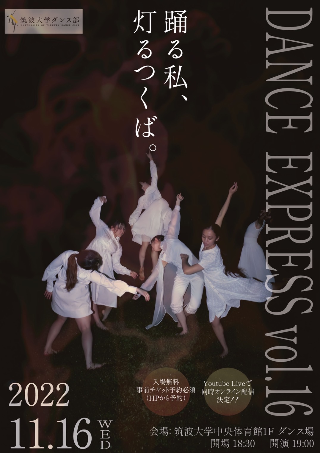 DANCE EXPRESS vol.16 「－踊る私、灯るつくば。」のお知らせ